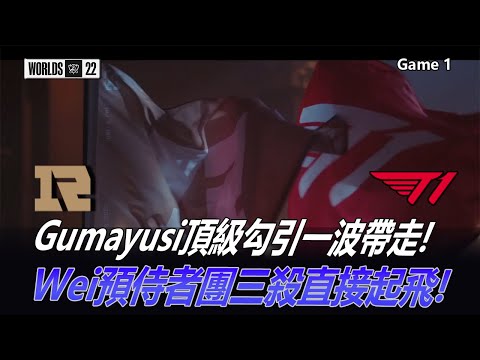 T1 vs RNG 宿命對決!Wei預侍者團三殺直接起飛! Gumayusi頂級勾引一波帶走!