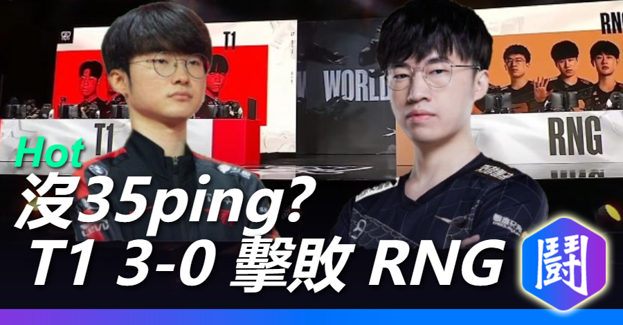 S12八強賽 T1 VS RNG，T1再現逆轉團戰 拿下第二局