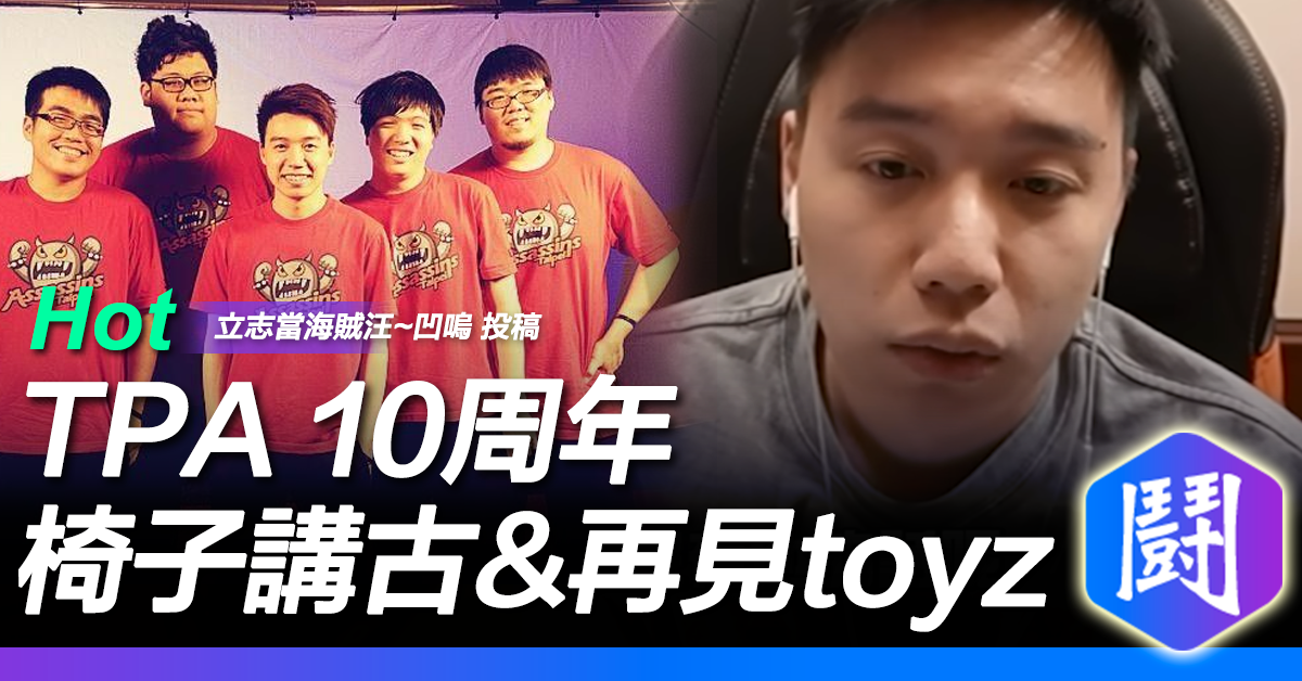 TOYZ 講古 : TPA 10周年