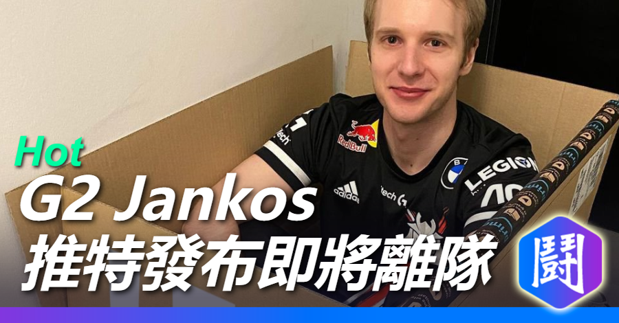 G2 Jankos宣布即將離隊