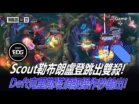 EDG vs DRX Scout勒布朗盧登跳出雙殺! Deft克里斯塔頂級操作秒輸出!