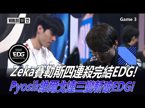 EDG vs DRX DRX中路是鬼吧!Zeka賽勒斯四連殺完結EDG! Pyosik維爾戈連三變斬破EDG!