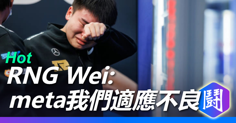 PTT熱議＆RNG Wei:這個meta我們適應不良