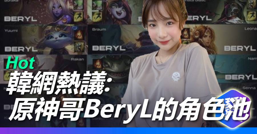 韓網熱議 : 原神哥 BeryL 輔助生涯角色池