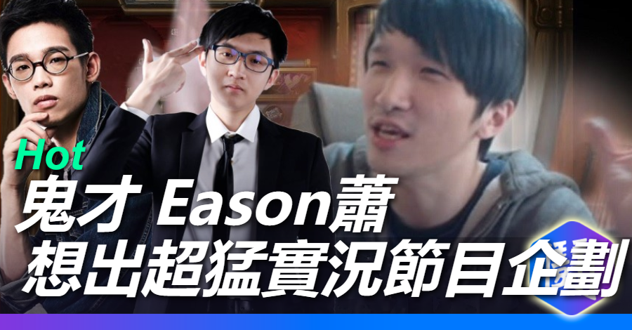 實況鬼才 Eason 想出的最屌企劃