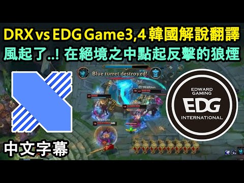 DRX vs EDG Game3&4 韓國主播用生命播報