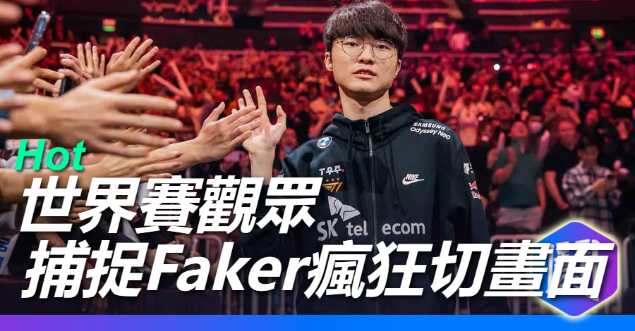 還以為螢幕壞了？S12觀眾席視角捕捉到Faker瘋狂切畫面