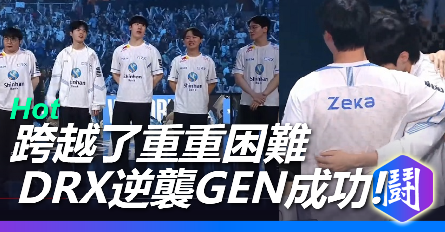 GEN vs DRX 大海嘯? Zeka火影阿卡莉 無情開秀 Deft賽後緊抱火影落淚
