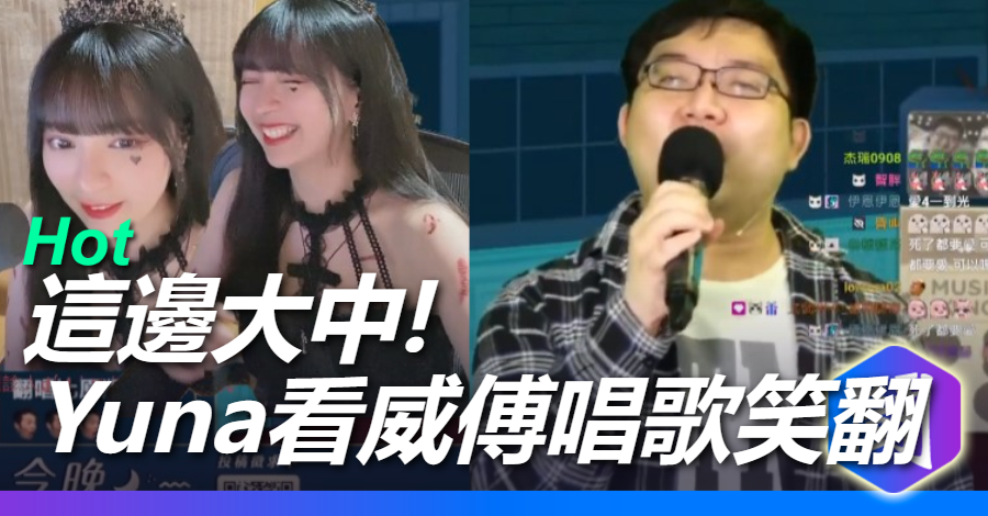 Yuna看威傅唱歌 笑得像孩子一樣