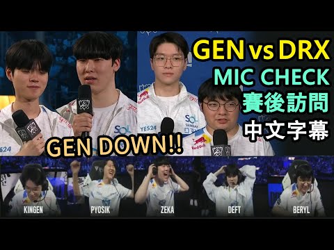 S12四強賽 GEN vs DRX MIC CHECK & 賽後訪問