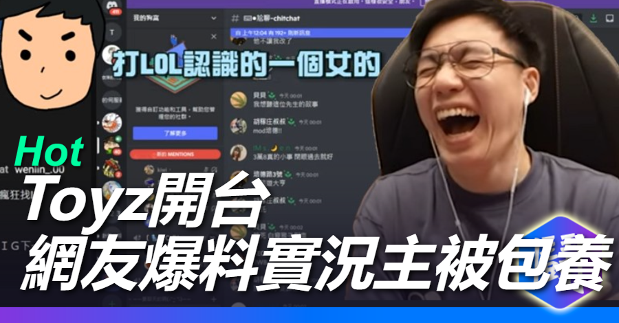 Toyz 開台 網友爆料 某女實況主被包養!?