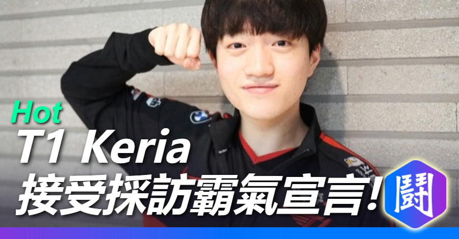 T1 Keria：這次不會幫DRX加油，我想殺死他們