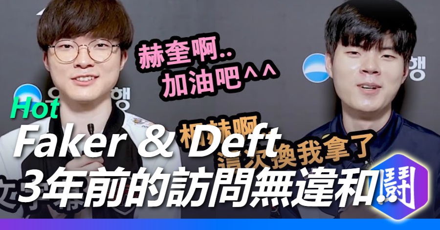 Faker 和 Deft 即將在總決賽對決的昔日高中同學! 3年前的訪問放到現在無違和