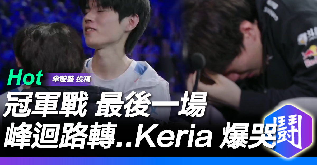 世界賽冠軍戰 T1 vs DRX Keria 爆哭