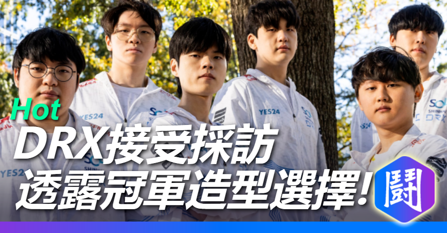 DRX冠軍造型來了 ! 輔助艾希、上路厄薩斯