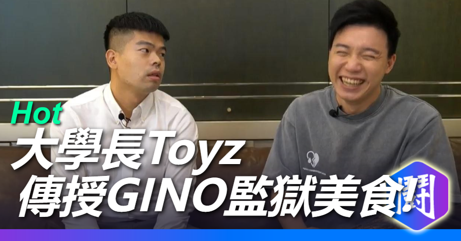 學長TOYZ分享道地監獄美食給GINO | 八卦新聞