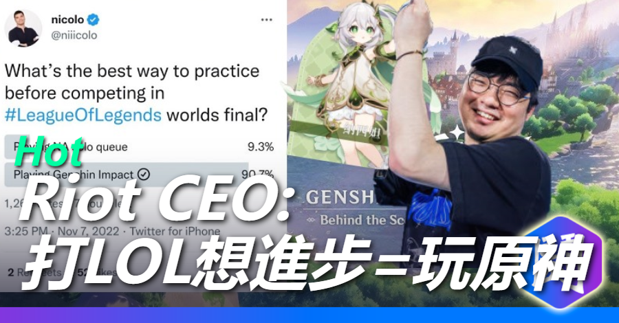 Riot CEO 推特：來玩原神吧