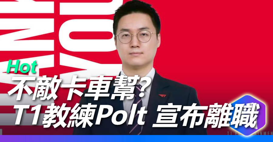 帶領T1春季賽全勝教練Polt離職