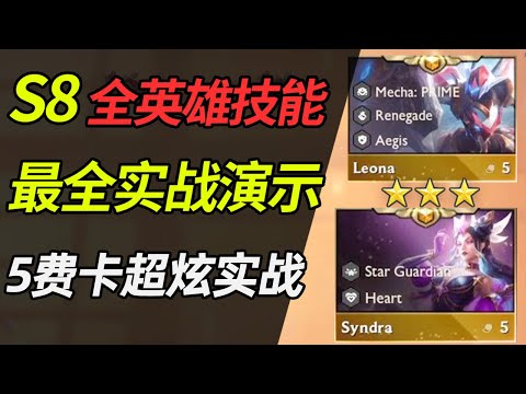 雲頂之弈S8：全英雄技能實戰介紹，S8的5費卡太帥了！【林小北聯盟戰棋S8雲頂之弈】LOL雲頂S8套路教學 金鏟鏟之戰 | 英雄聯盟雲頂之弈 Teamfight Tactics