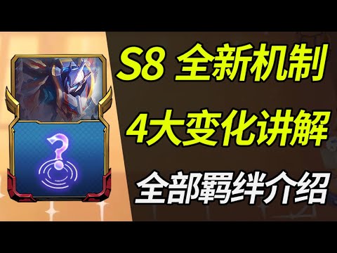 雲頂之弈S8：4大新機制講解，全部羈絆解讀【林小北聯盟戰棋S8雲頂之弈】LOL雲頂S8套路教學 金鏟鏟之戰 | 英雄聯盟雲頂之弈 Teamfight Tactics
