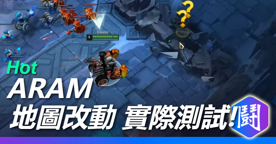 《英雄聯盟》 ARAM 新地圖改動 實際遊玩畫面