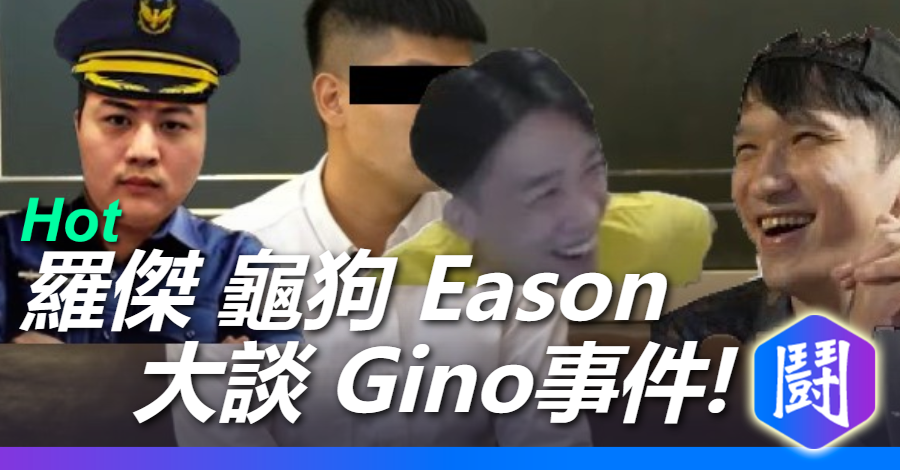 羅傑 蕭老師 龜狗 大談 Gino事件(Toyz訪問)