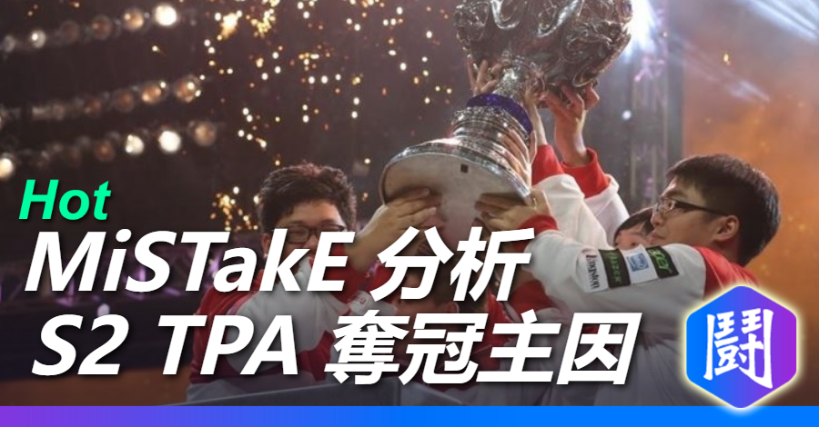 MiSTakE回顧S2 TPA奪冠主因：其他隊伍不把他們當對手