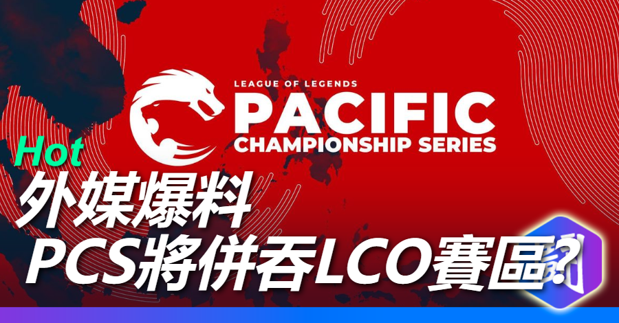 LCO要來PCS打季後賽？國外記者透漏LCO將失去直接參加國際賽資格