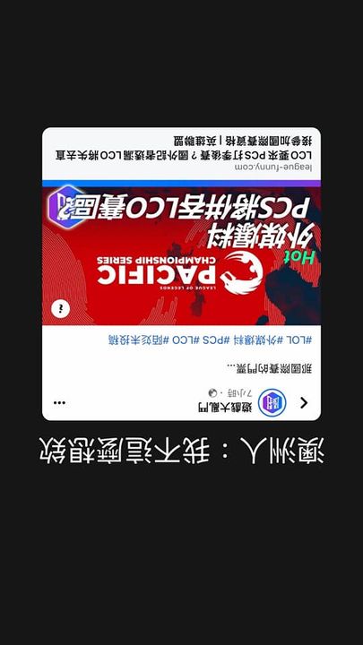 LCO要來PCS打季後賽？國外記者透漏LCO將失去直接參加國際賽資格 | 英雄聯盟