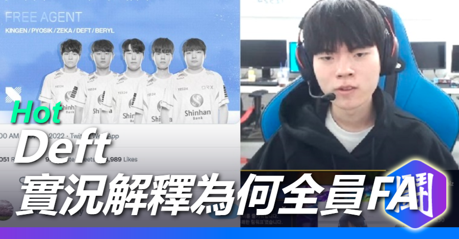 Deft實況解釋為何全員FA