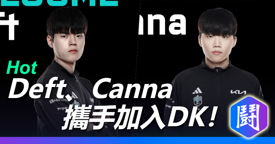 S12冠軍>S11冠軍 DK官宣: Deft、Canna加入