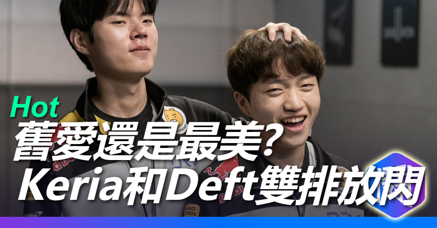舊愛還是最美？Keria和Deft雙排卻被嘲諷