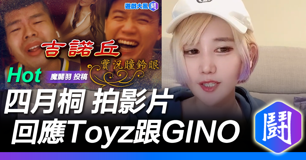 四月桐 拍影片回應Toyz跟GINO