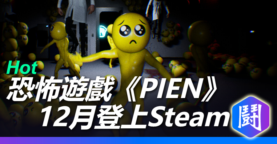 黃色哭哭臉又來了！恐怖遊戲《PIEN & PAON plus》12月Steam推出