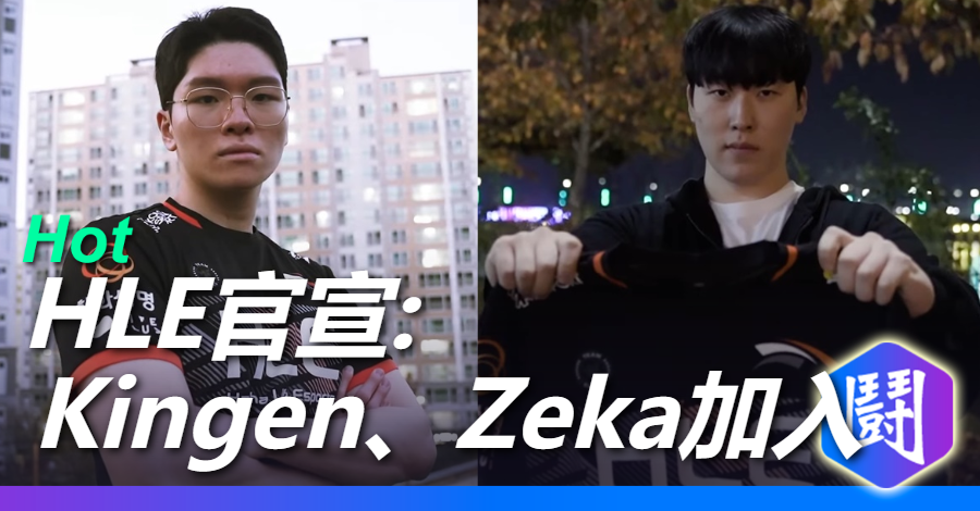 第二艘銀河戰艦 ! HLE官宣: 世界冠軍上路Kingen、中路Zeka 加入