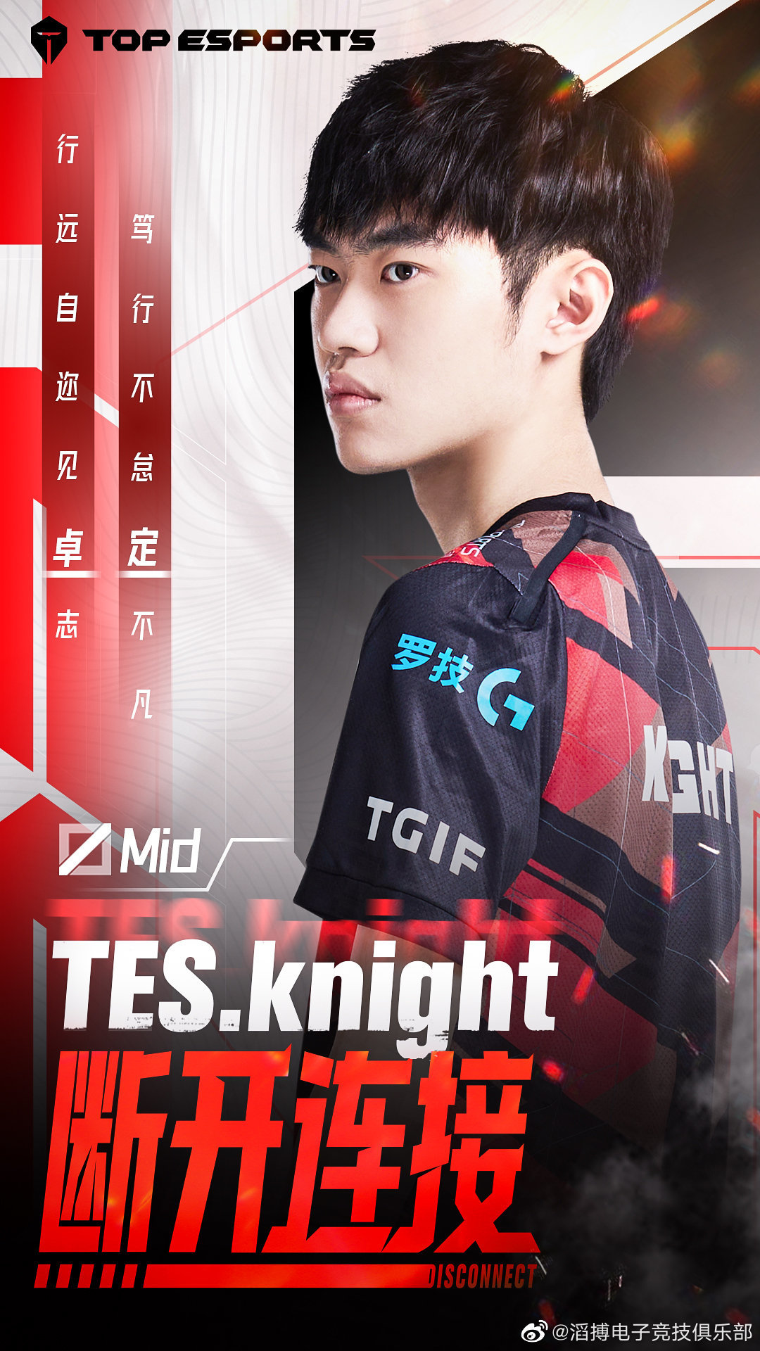 TES微博：左手 Knight 成為自由人 | 英雄聯盟
