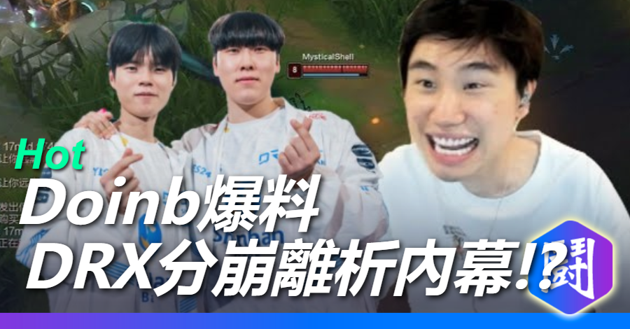 韓國Toyz ？ Zeka遭爆料背刺自家打野Pyosik DRX奪冠後全員分崩離析內幕