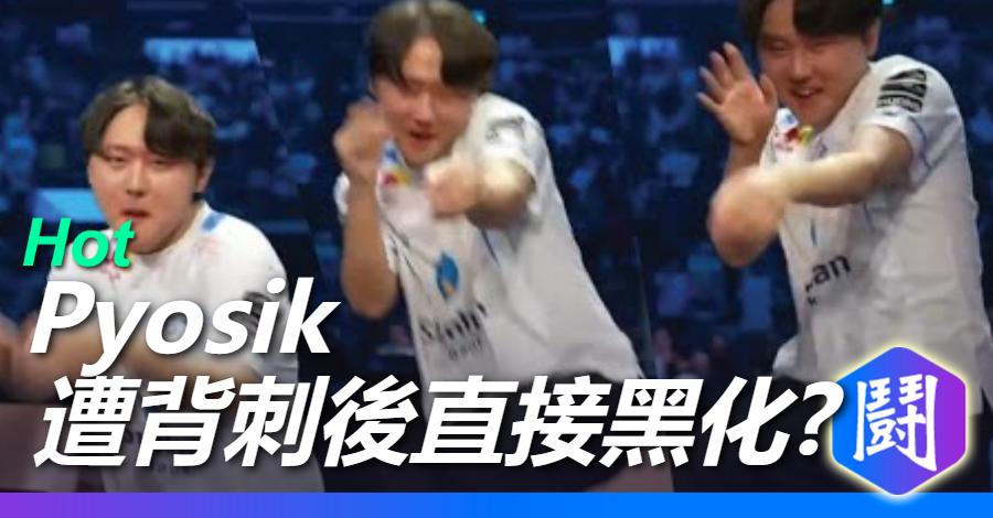 網路熱議：Pyosik明年目標是證明自己並復仇