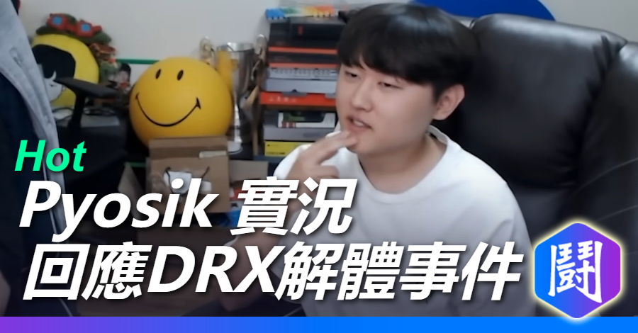 前進北美？Pyosik直播重點整理：新隊伍環境很好