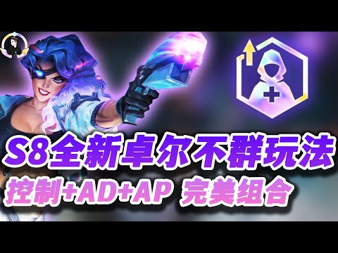 【聯盟戰棋S8】S8天生我材必有用，三大4費核心完美消化裝備！ s8 |Teamfight Tactics、雲頂之弈、TFT、LOL