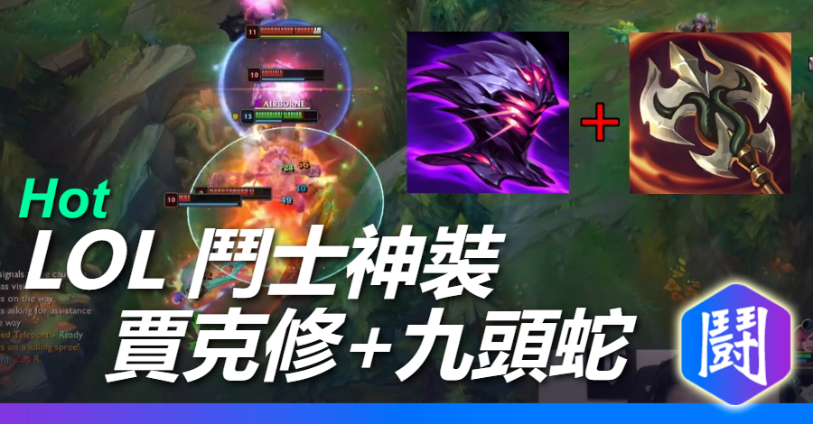 JAX 1V4 賈克修+九頭蛇太OP了