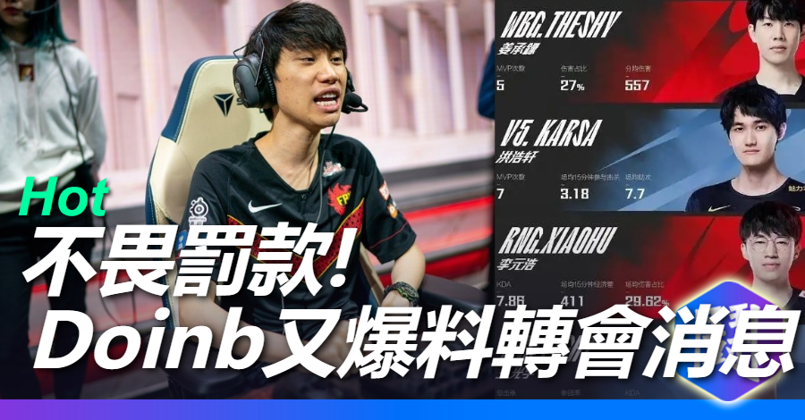 Doinb 爆料Crisp去了WBG! 這樣算宇宙戰艦嗎?