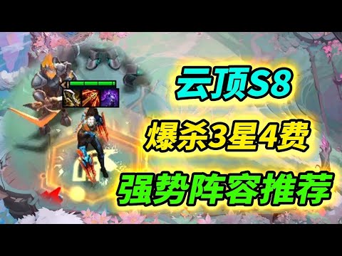 【戰棋S8】版本T0強勢陣容推薦，一星爆殺3星四費，黑客劫。 |云顶之弈/怪物來襲/TFT SE8[犬狐貍]