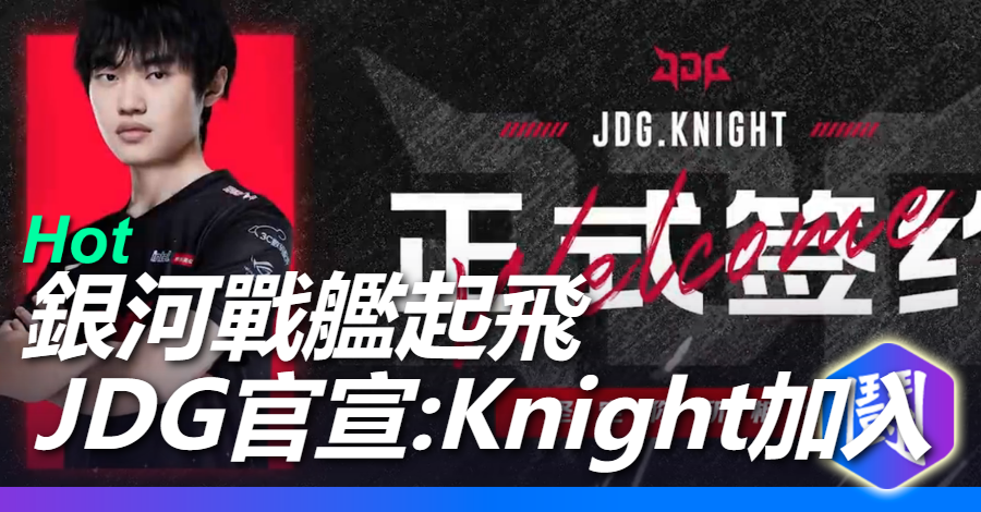 JDG官宣：Knight加入戰隊
