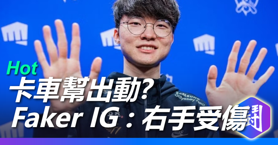 Faker IG限動：右手受傷