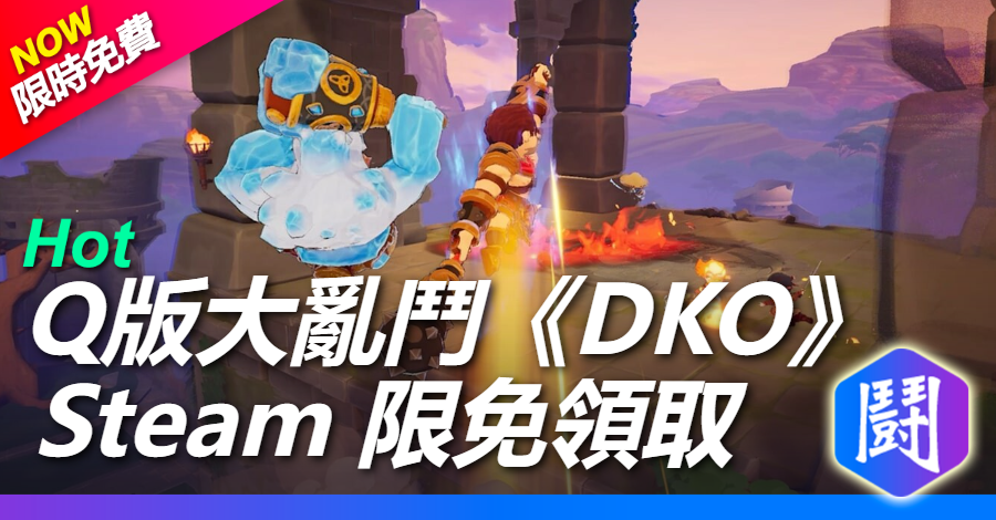 STEAM《DKO》Q版大亂鬥 限時免費 領取後永久保存