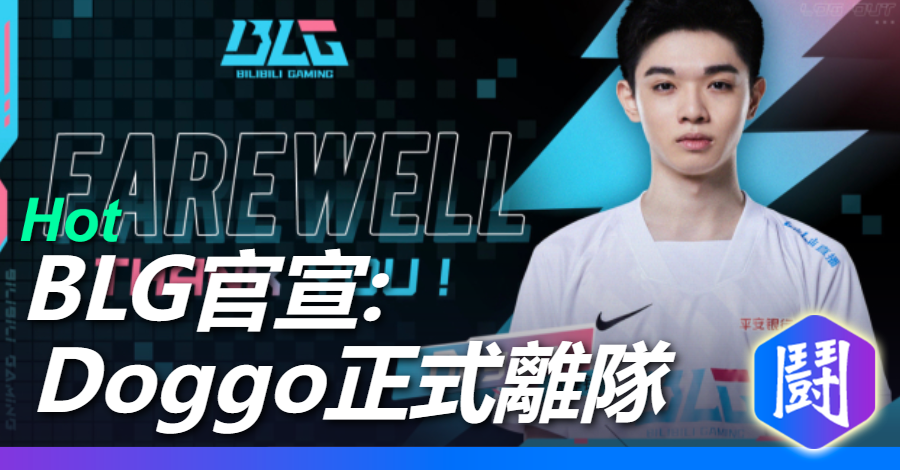 BLG官方微博：Doggo離隊
