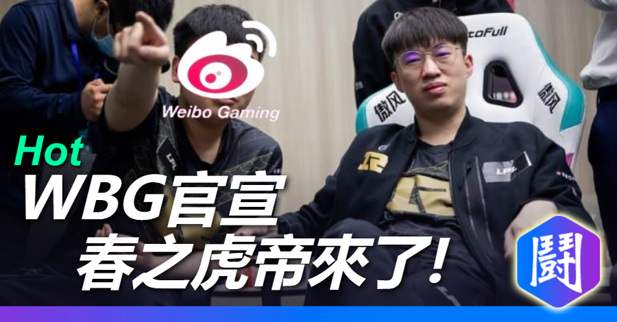 春之虎帝來了 ! 離開待了7年的RNG WBG官宣: 中路小虎加入