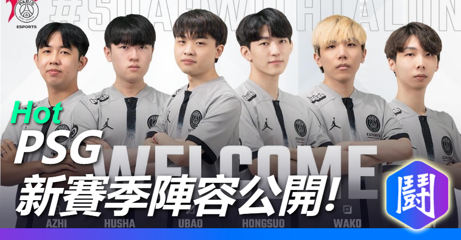 PSG公佈新賽季陣容！UniBoy變了Ubao….