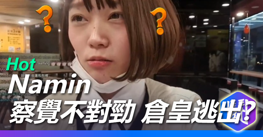 Namin/娜珉 察覺不對勁看到公告後倉皇逃出+吃飽了才發現自己還沒走進夜市